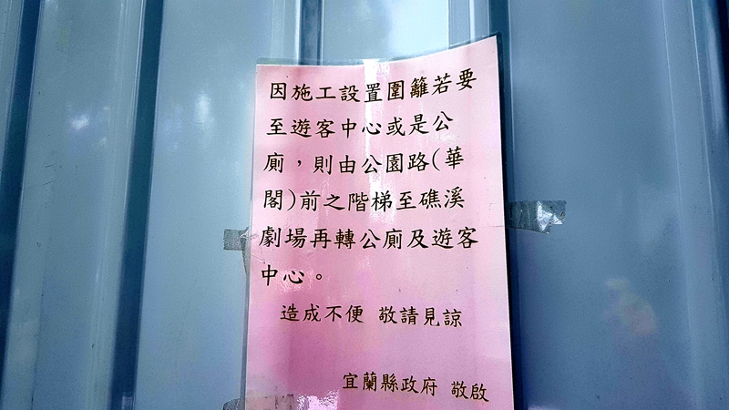 【記者譚杰、趙奇濤／礁溪報導】 宜蘭縣礁溪溫泉公園森林風呂及泡腳池，縣政府最近公告園區全面休園，公園有些地方大面積搭起圍籬，泡腳池沒水，遊客上